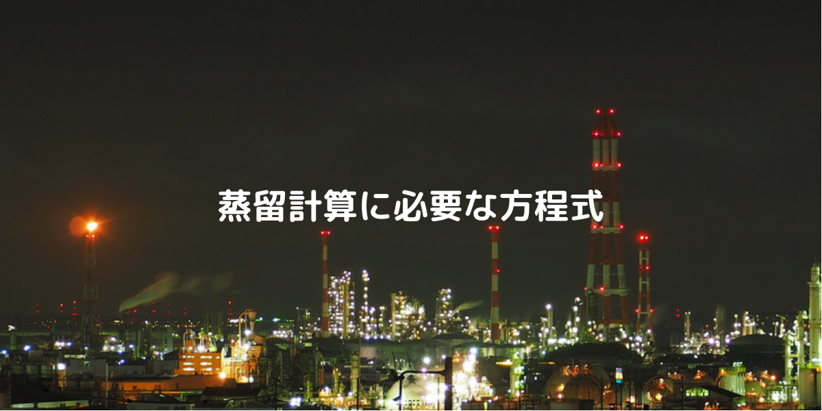 意外に少ない！蒸留塔で成り立つ3つの条件 | chemhobby