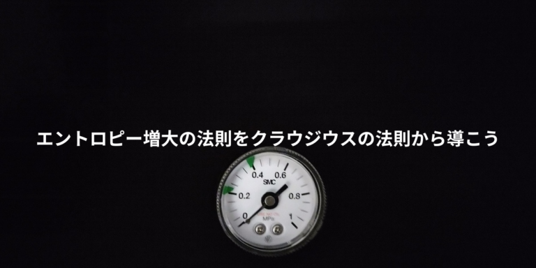【5分でわかる】エントロピー増大則を「当たり前の経験」から導こう | chemhobby