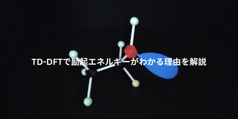 【TDDFT】分子の色や吸収波長が簡単にわかる方法とその理由をご紹介 | chemhobby