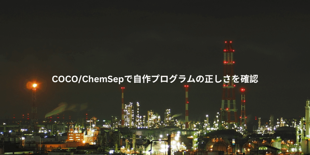 【COCO/ChemSepで】自作プログラムの正しさを確認しました | chemhobby